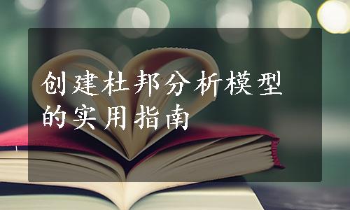 创建杜邦分析模型的实用指南 导文
