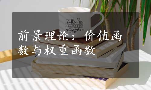 前景理论：价值函数与权重函数 导文